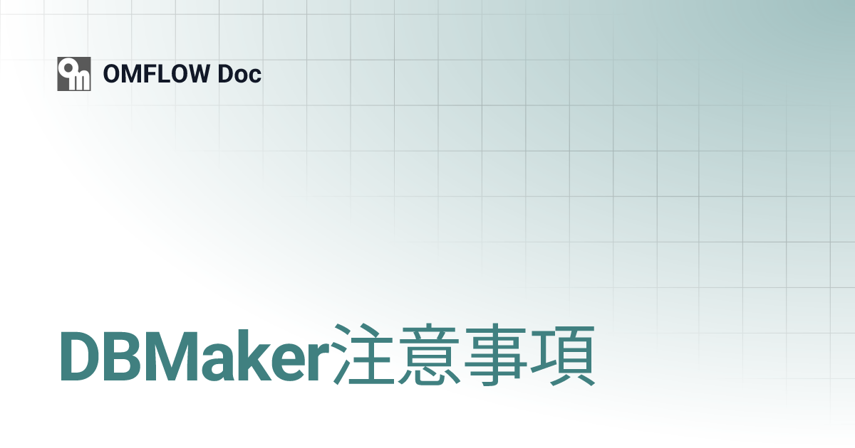 DBMaker注意事項 | OMFLOW Doc